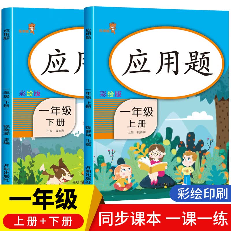 一年级阅读理解每日一练训练题人教部编版课外阅读理解专项训练书小学一年级上下册级语文同步练习技巧与方法 【全套2册】一年级上下册应用题 小学一年级