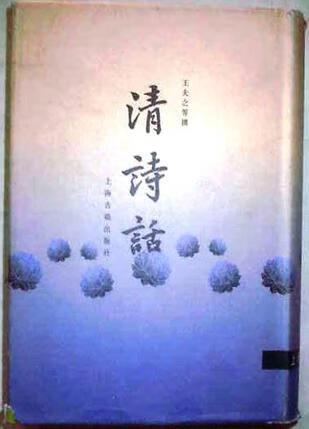 清诗话 王夫之撰【书】