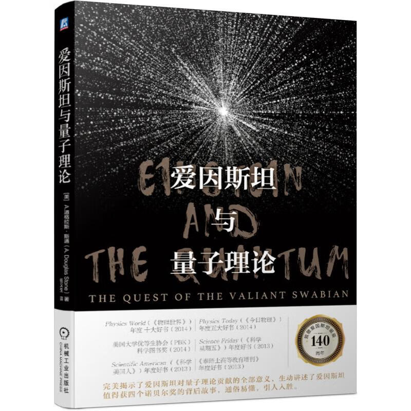 爱因斯坦与量子理论