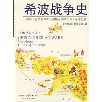 希波战争史 [古希腊] 希罗多德 著,吴玉芬,易洪波 译【书】