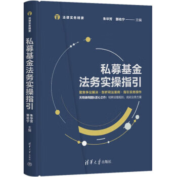 【全新送货上门】私募基金法务实操指引（法律实务精要） 朱华芳,郭佑宁 清华大学出版社 9787302603160