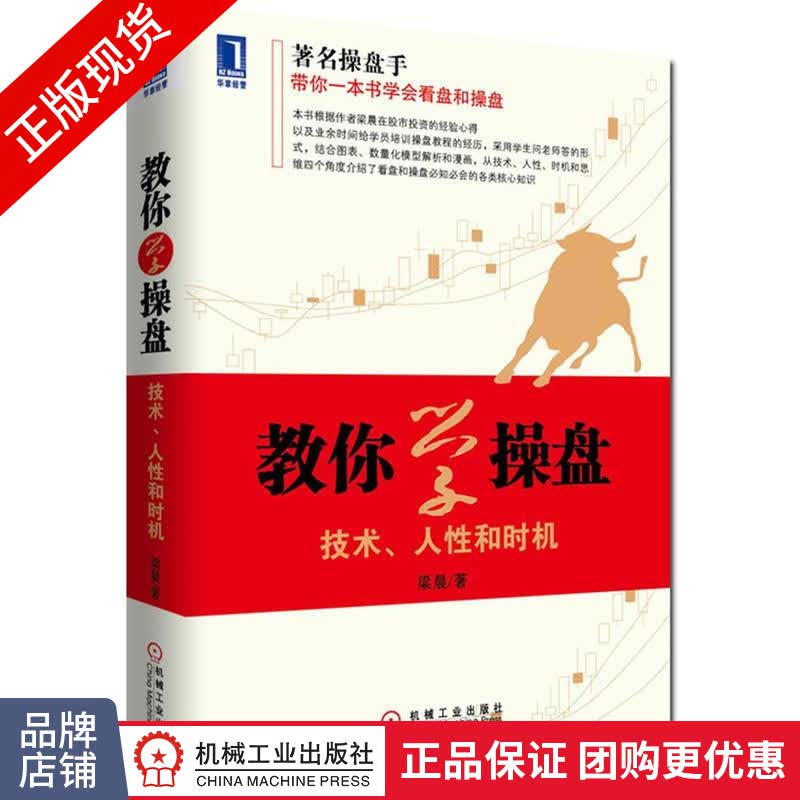 现货 教你学操盘:技术、人性和时机 梁晨[图书]|970658