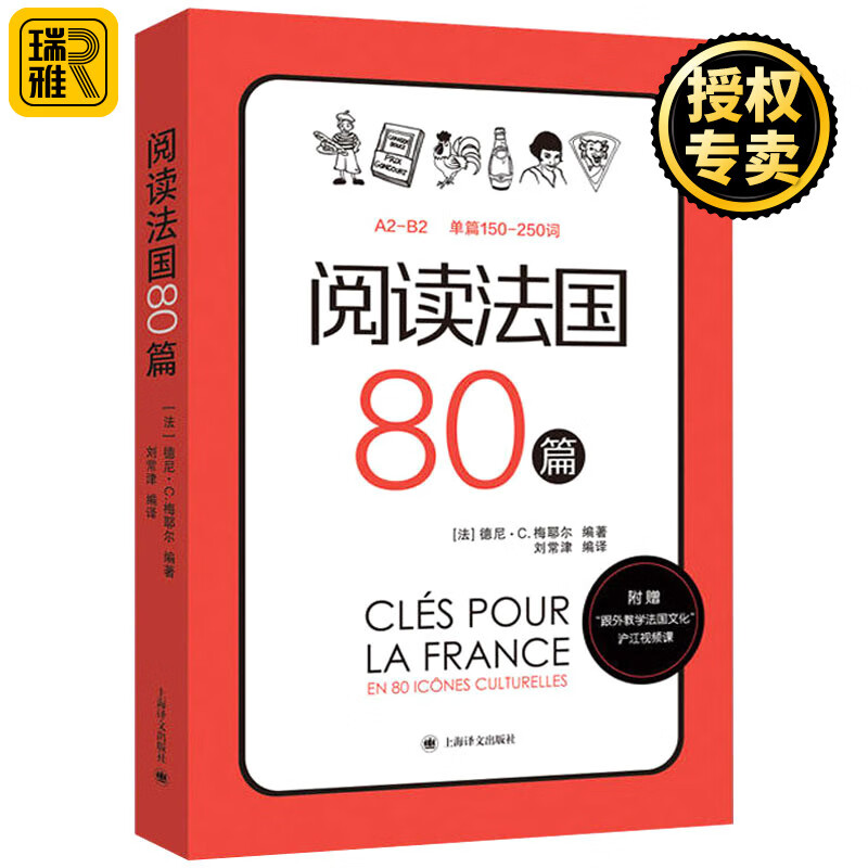 阅读法国80篇 法语A2-A1 B1-B2词汇单词书 法国文化趣味知识