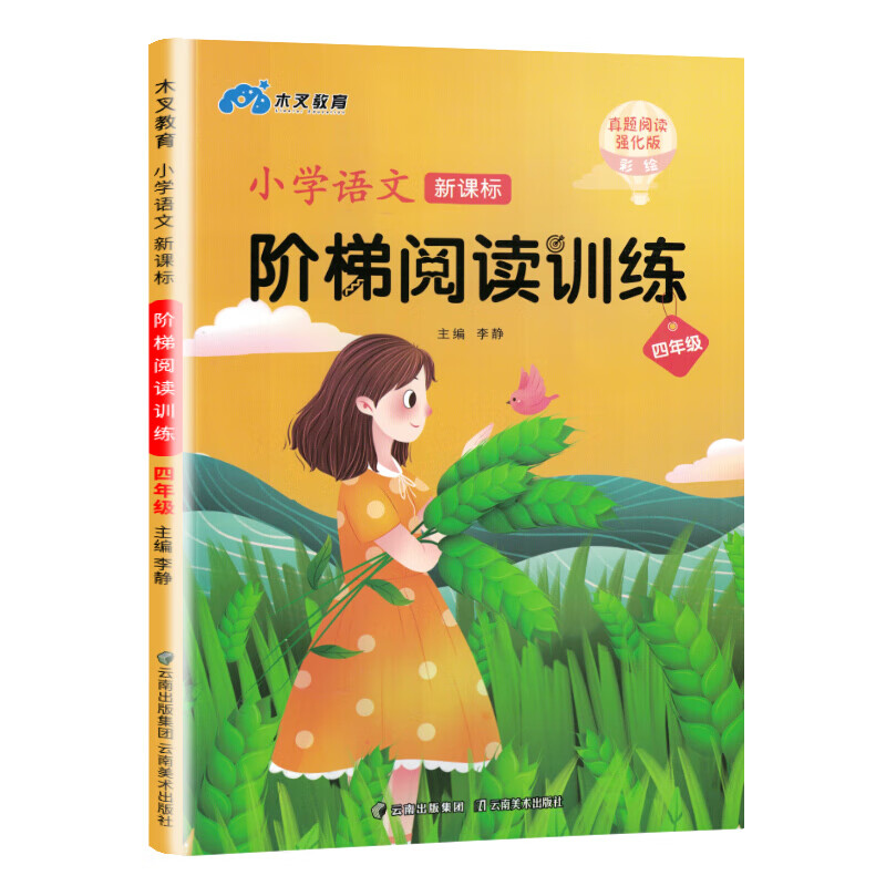 小学1-6年级阅读理解专项训练书一-二-三-四-五-六年级训练题人教版上册下册语文真题80-100篇课外同步阶梯强 小学语文新课标阶梯阅读训练：4年级 小学通用