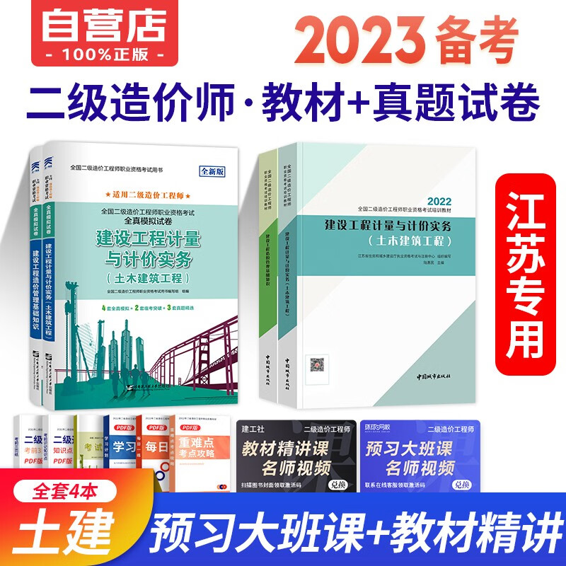 备考2023江苏省二级造价工程师考试培训教材+全真模拟卷 基础知识+土木建筑工程 4本套