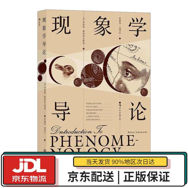 【全新送货上门】现象学导论 精炼的现象学经典教材，极富价值的教学资源 [美]罗伯特·索科拉夫斯基,译者：[美]罗伯特