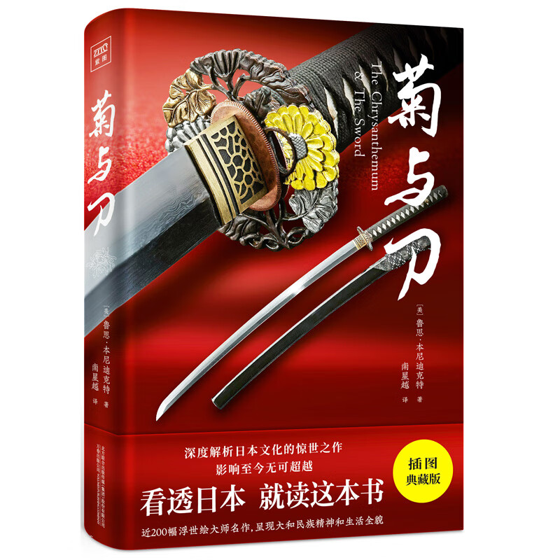 菊与刀（75周年纪念版）深度解析矛盾的民族文化的惊世之作！美国前总统里根，新加坡李光耀，三岛由纪夫等推崇阅读。
