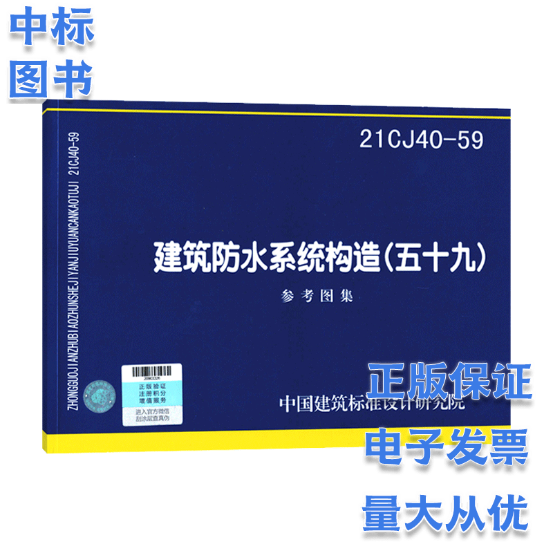 21CJ40-59 建筑防水系统构造（五十九）