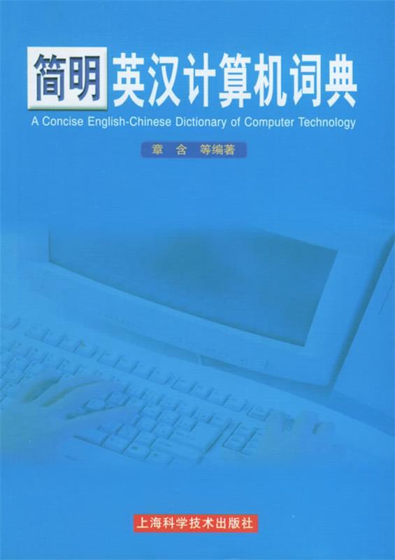 简明英汉计算机词典