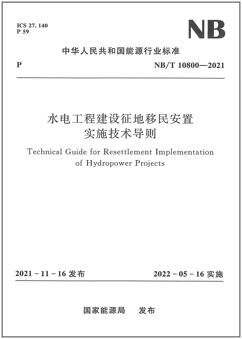 【水利出版社】NB/T 10800-2021 水电工程建设征地移民安置实施技术导则