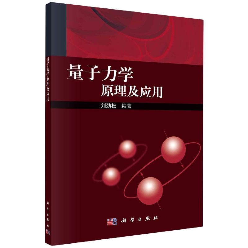 量子力学原理及应用