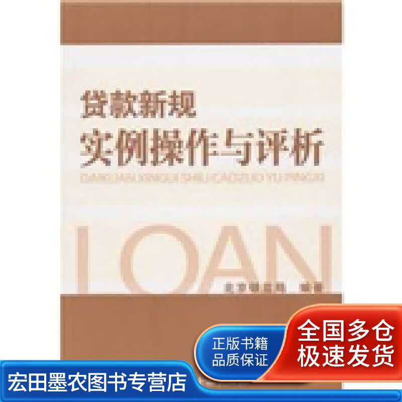 贷款新规实例操作与评析【好书】