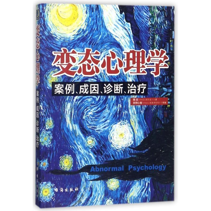 心理学：案例、成因、诊断、治疗