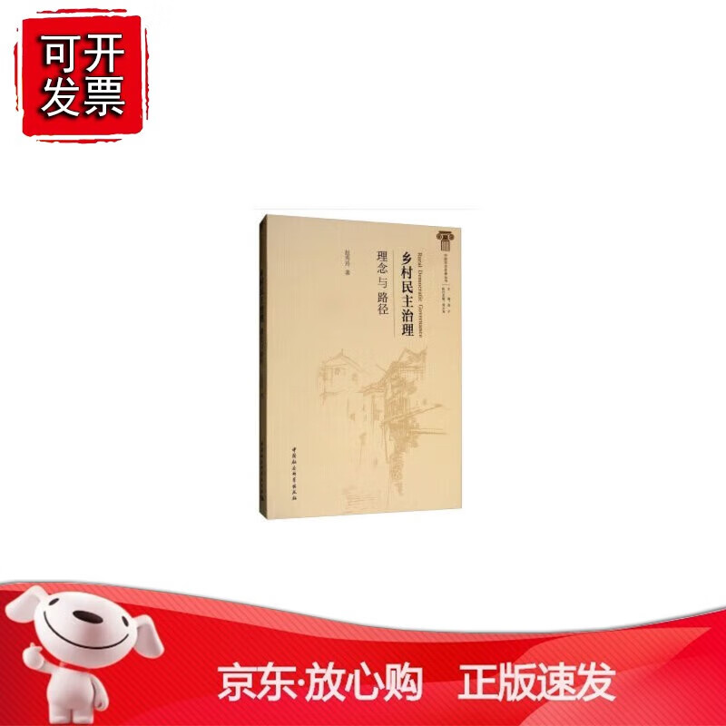 乡村民主治理：理念与路径
