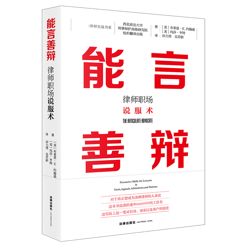 能言善辩：律师职场说服术