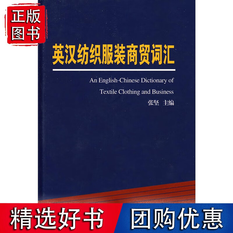 英汉纺织服装商贸词汇