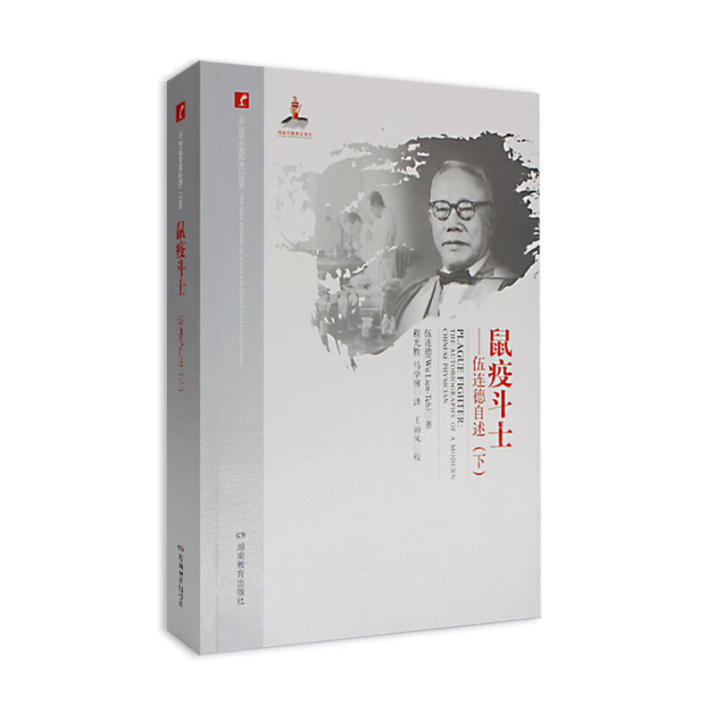 20世纪中国科学口述史·伍连德自述-鼠疫斗士(下)