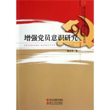 增强党员意识研究 虞文清 浙江人民出版社