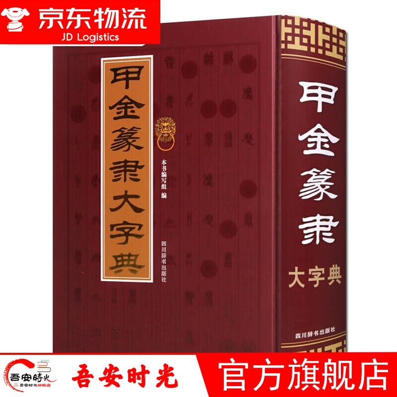 【官方旗舰店】【16开精装805页】甲金篆隶大字典 古文字甲骨文金文篆书隶书字典工具书 四川辞书出版社 甲金篆隶大字典