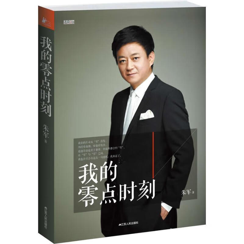 我的零点时刻 朱军 著