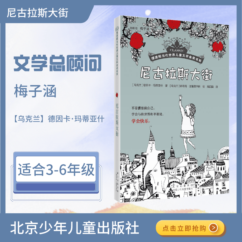 摆渡船金奖书系 尼古拉斯大街 梅子涵 北京少年儿童出版社