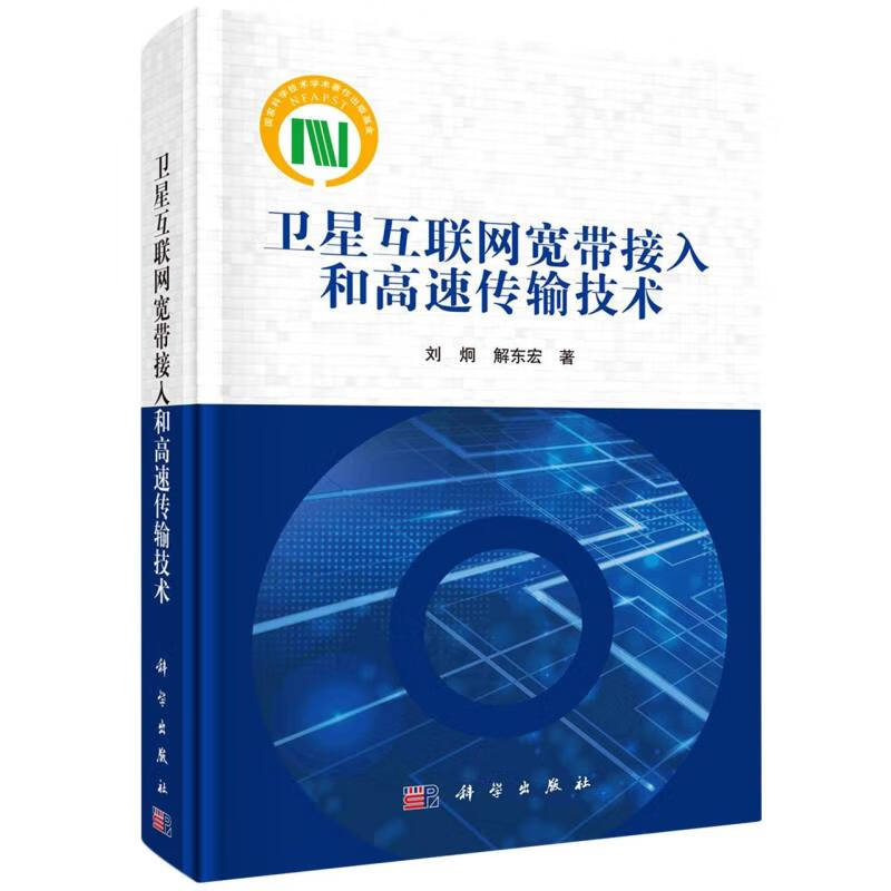 卫星互联网宽带接入和高速传输技术