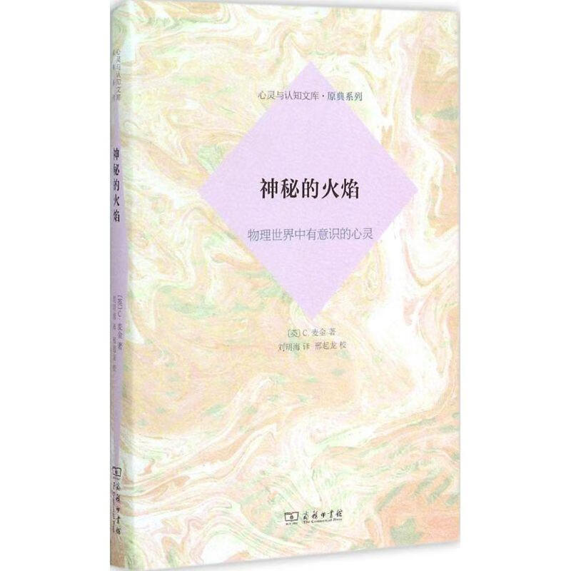 神秘的火焰:物理世界中有意识的心灵