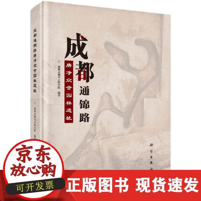 【现货】成都通锦路唐净众寺园林遗址