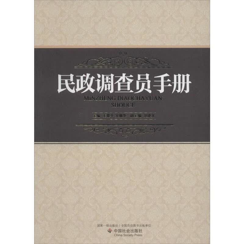 民政调查员手册 王爱平等主编【书】