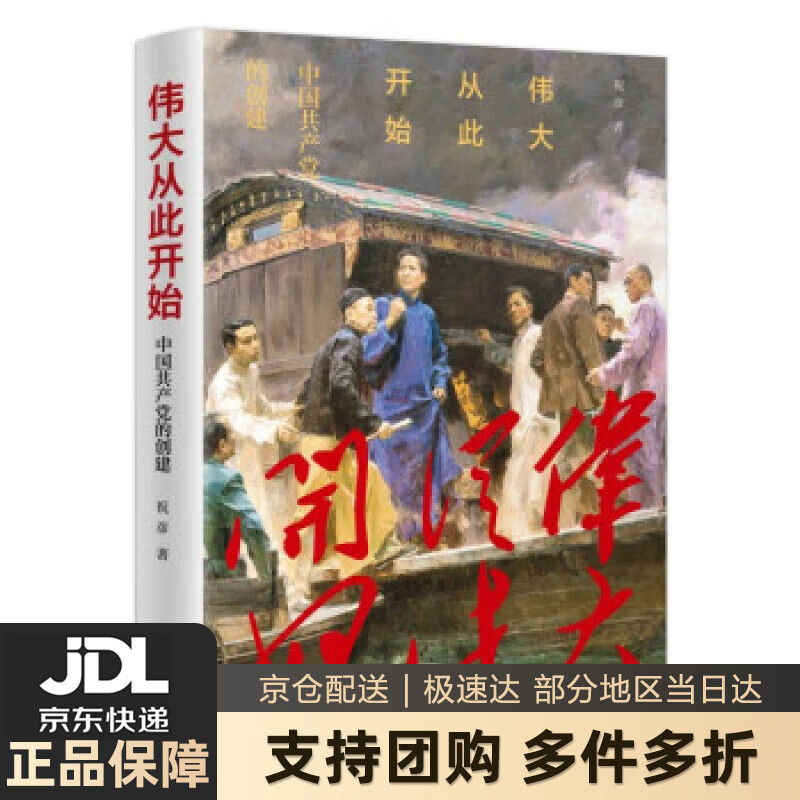 【 送货上门】伟大从此开始——中国共产党的创建