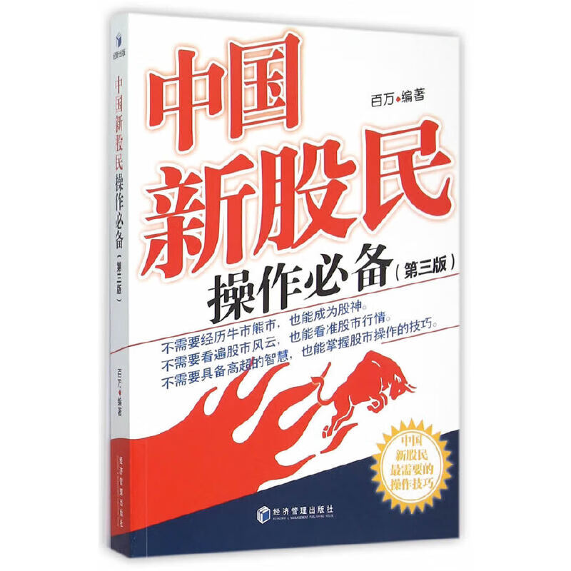 中国新股民操作（第三版）
