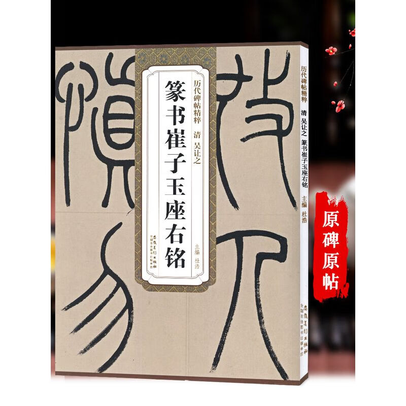 清吴让之篆书崔子玉座右铭历代碑帖杜浩篆书毛笔字帖书法学生临摹帖练古帖简体旁注碑贴书籍安徽美术出版社