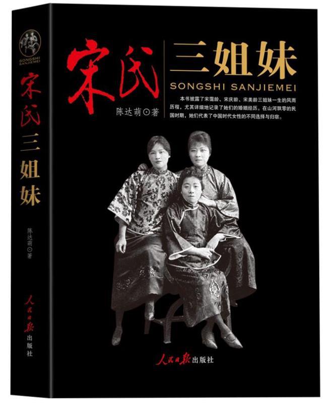 宋氏三姐妹 陈达萌