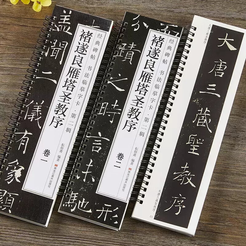【现货可单选】唐怀仁集王羲之书圣教序赵孟頫临集王圣教序大唐三藏集字高清墨迹本行书毛笔书法字帖初学者入门经典碑帖近距离书法临摹字卡原大版 褚遂良雁塔圣教序