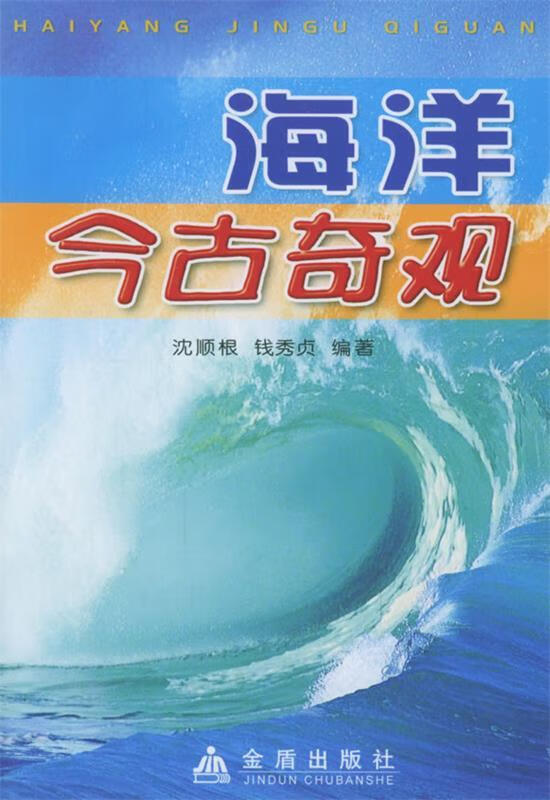 海洋今古奇观 沈顺根,钱秀贞【书】