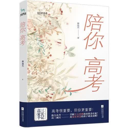 陪你高考9787559412201