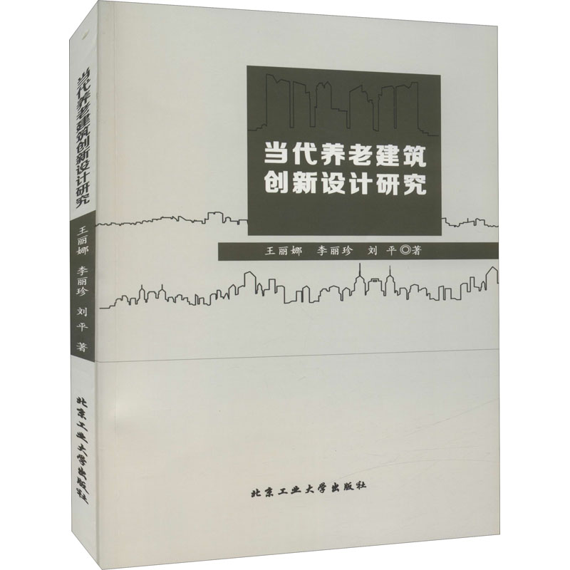 当代养老建筑创新设计研究 图书