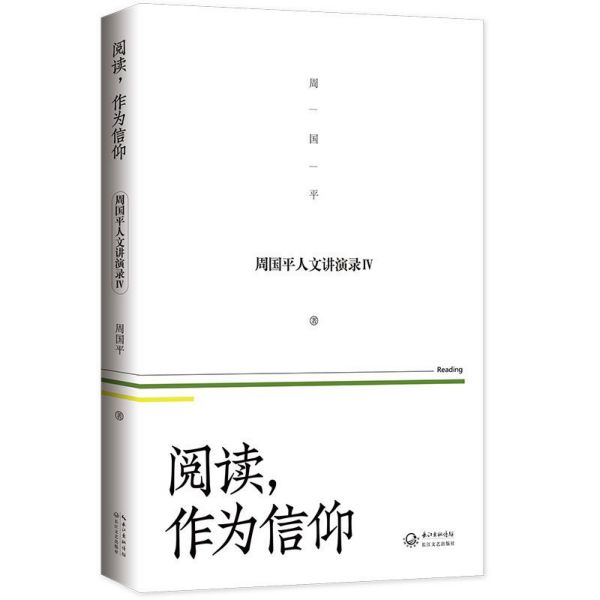 全新 周国平人文讲演录：阅读，作为信仰