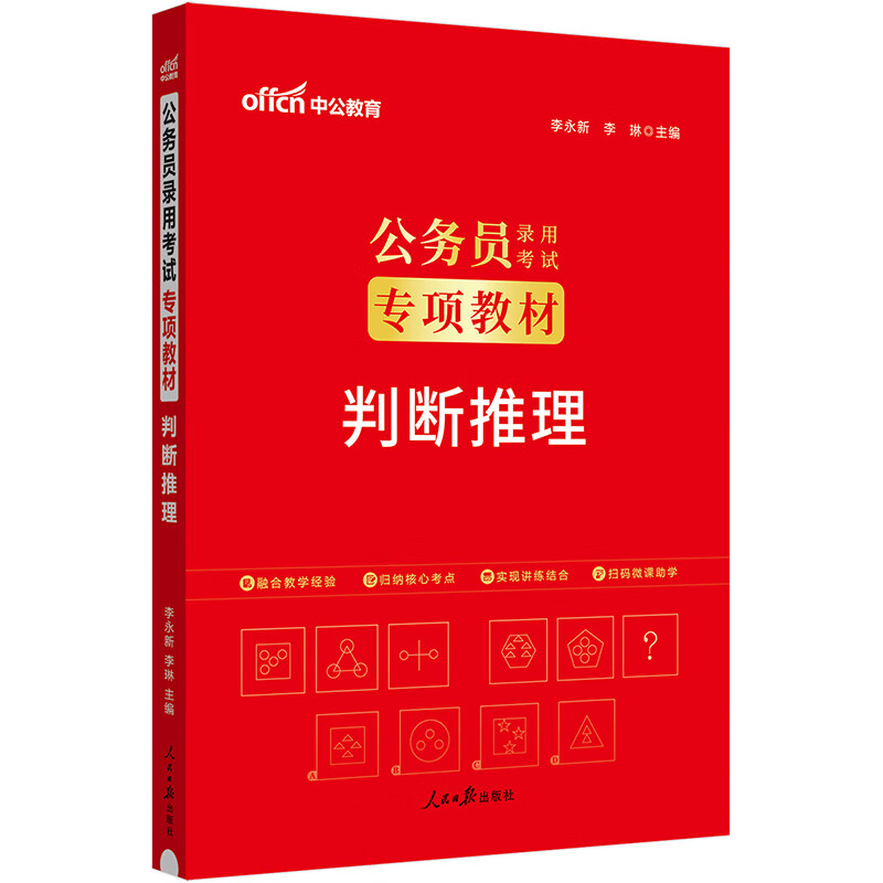 中公教育2024公务员录用考试专项教材：判断推理