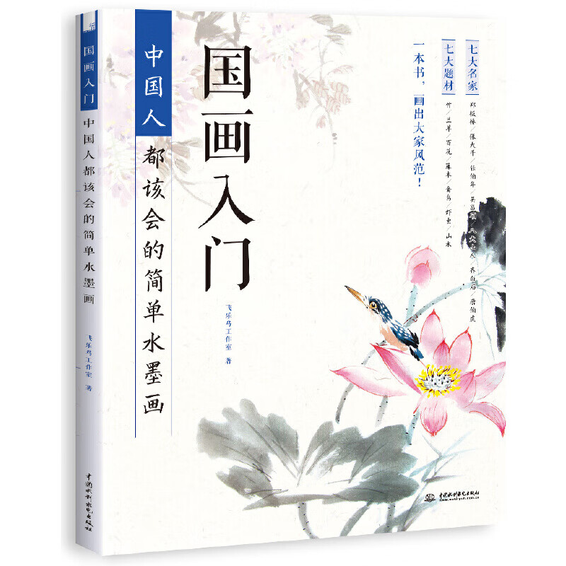 【网书籍】国画入门：中国人都该会的简单水墨画