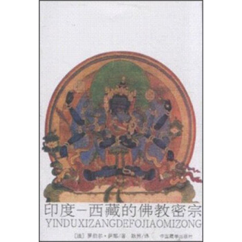 印度-西藏的佛教密宗 [法] 罗伯尔·萨耶 著,耿昇 译【书】