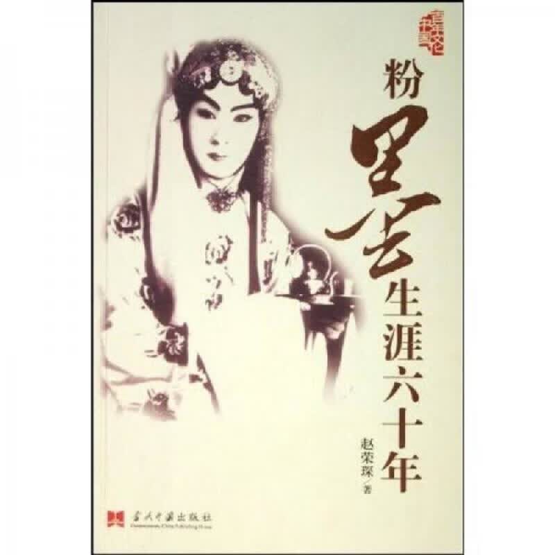 粉墨生涯六十年
