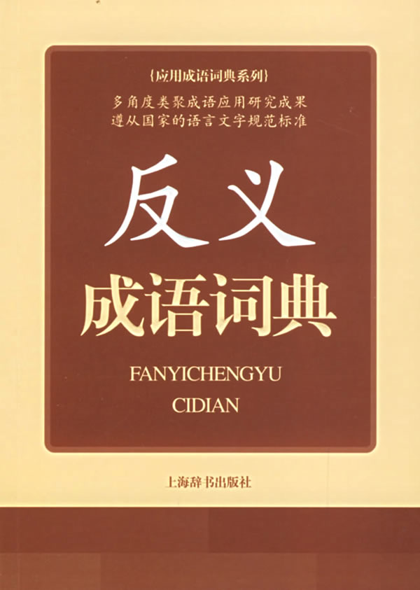 应用成语词典系列 反义成语词典【特惠】