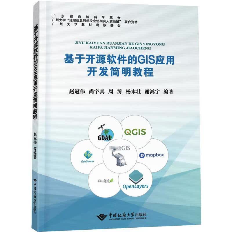 基于开源软件的GIS应用开发简明教程赵冠伟中国地质大学出版社9787562552581 科学与自然书