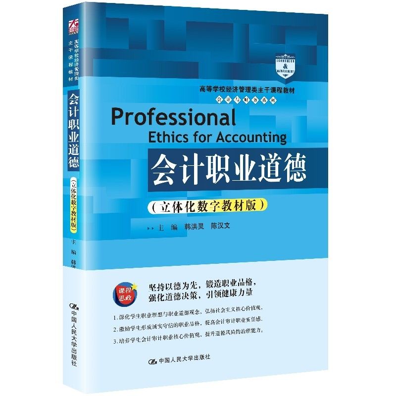 【出版社直供】会计职业道德 立体化数字教材版 韩洪灵 中国人民大学出版社 9787300294728