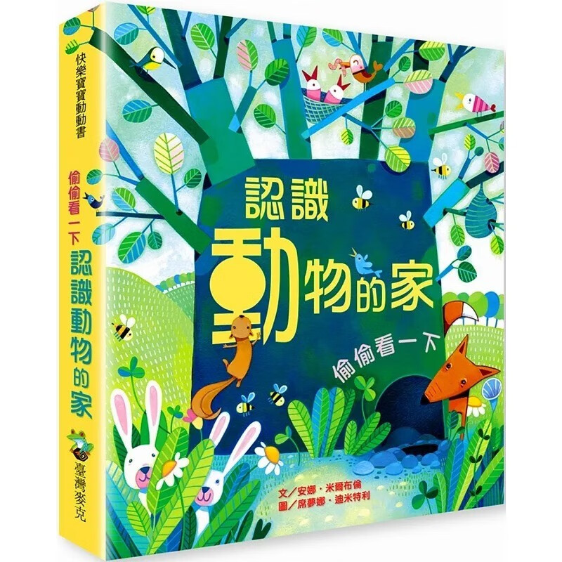 预售 安纳米尔布伦 偷偷看一下：认识动物的家 中国台湾麦克