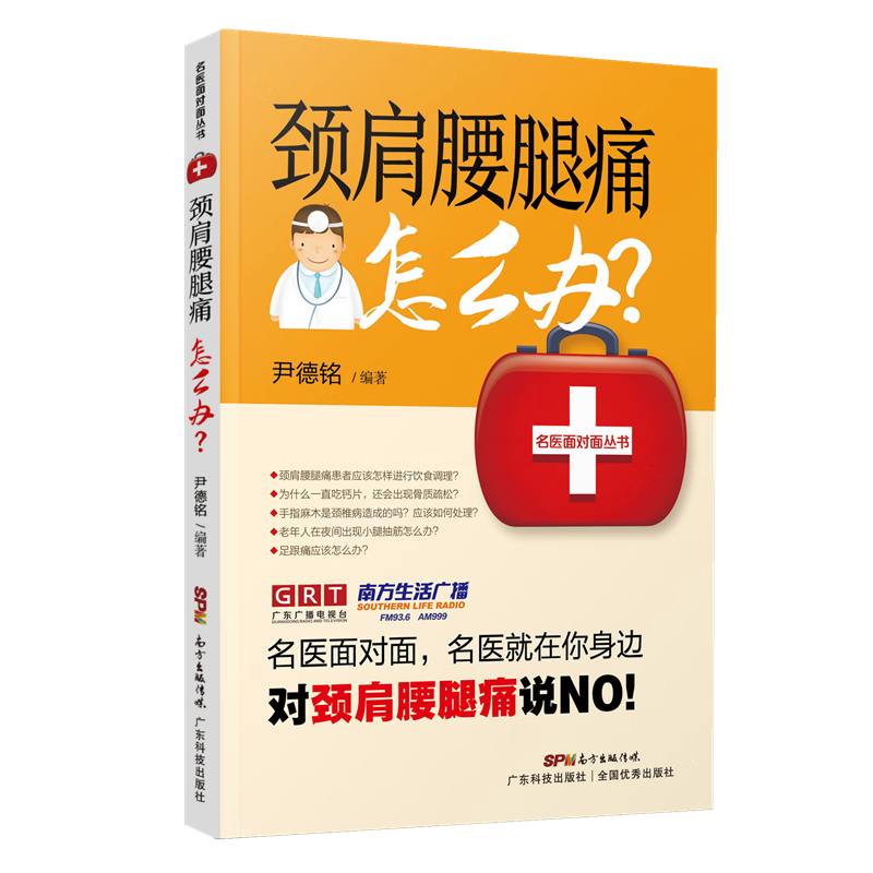 颈肩腰腿痛怎么办 名医面对面丛书00辑 用药物理治疗艾灸针刺推拿饮食调理 骨质增生疏松颈椎病肩周炎腰间盘