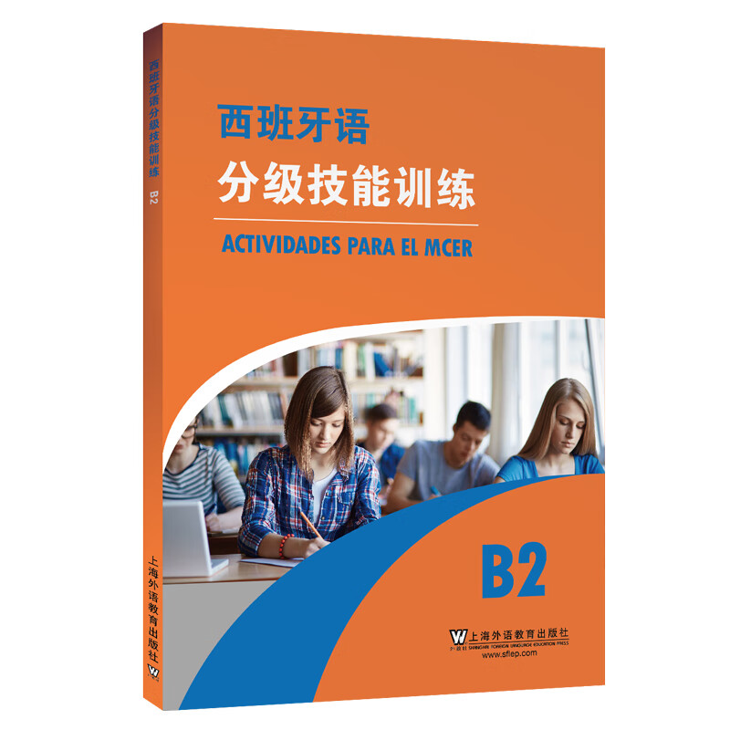 西班牙语分级技能训练 B2