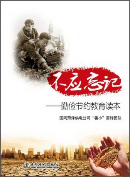 不应忘记：勤俭节约教育读本9787512351196