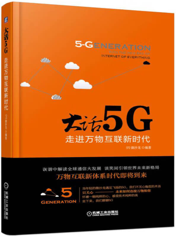 大话5G 走进万物互联新时代【精选】